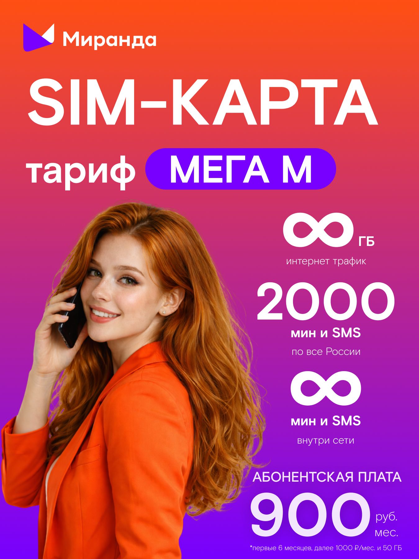 Сим-карта Миранда