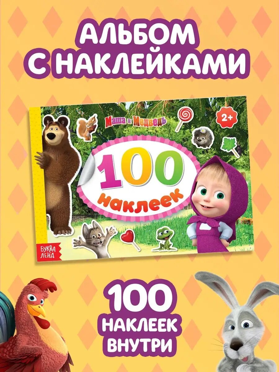 Наклейки для малышей, Буква ленд Маша и Медведь, набор наклеек для детей, 100 штук