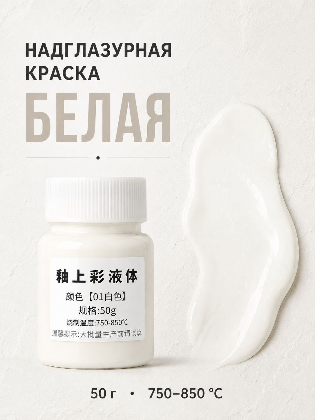 Надглазурная краска для керамики и фарфора белая, жидкая, 50 г, обжиг 750-850 С