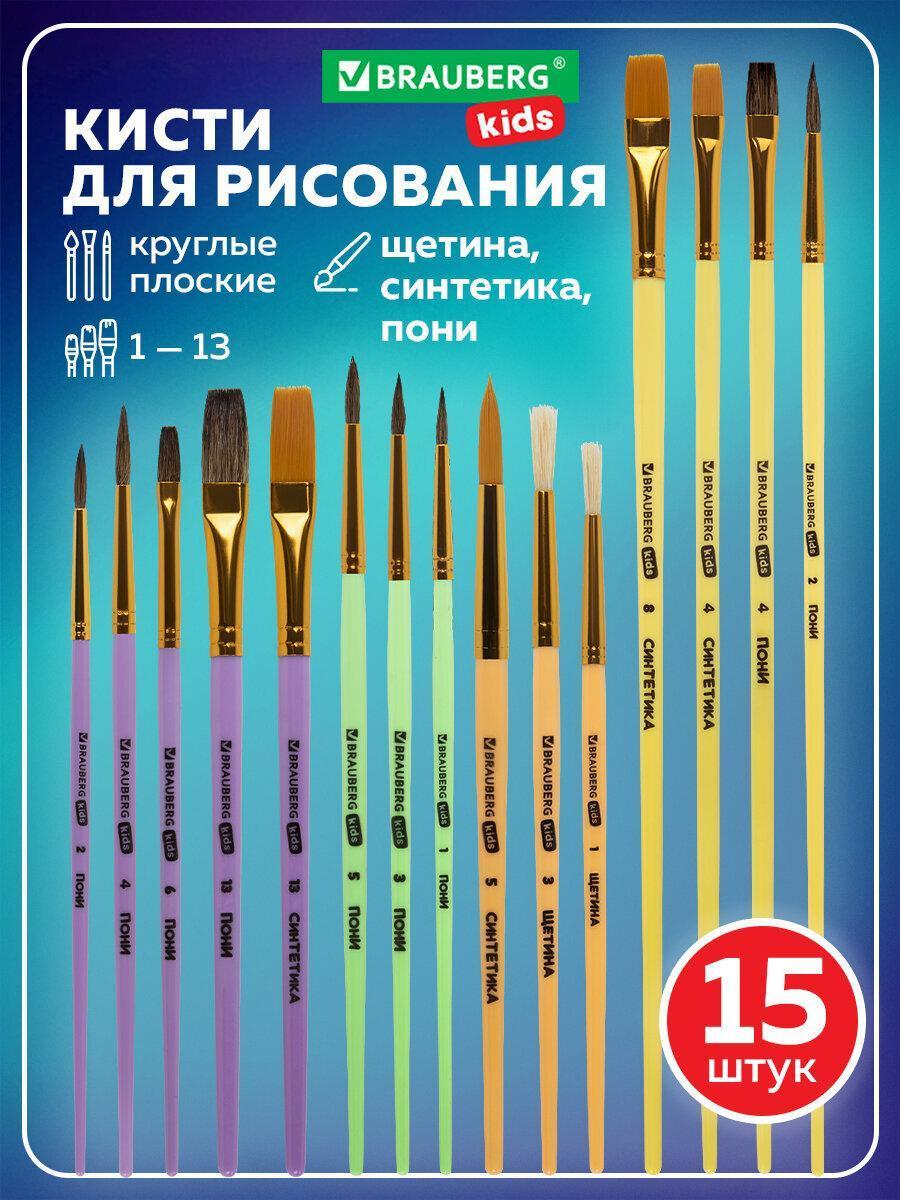 Кисти набор 15 шт. (Пони - 9 шт, синтетика - 4 шт, щетина - 2 шт) BRAUBERG KIDS, 201081