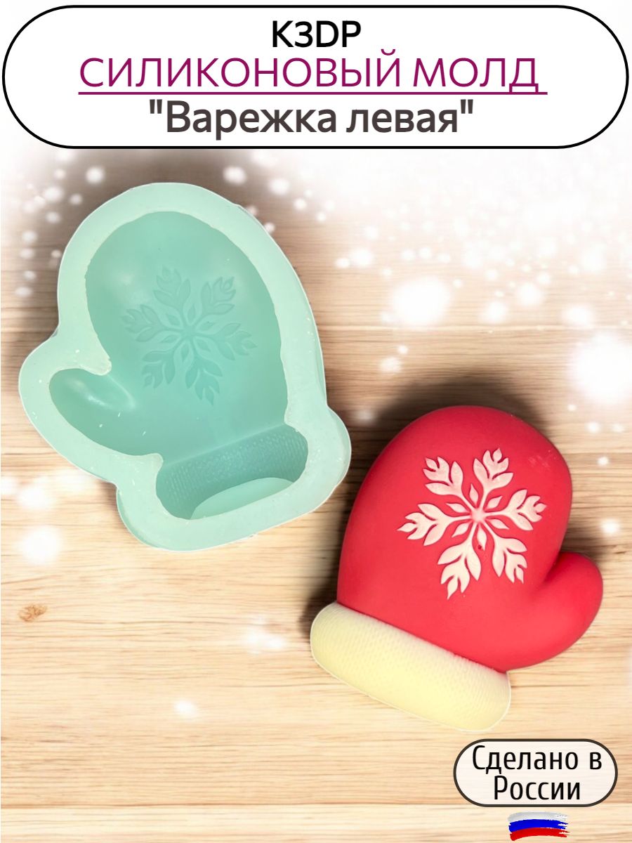 Форма силиконовая Варежка левая, молд для шоколада и желе от К3DP №2323