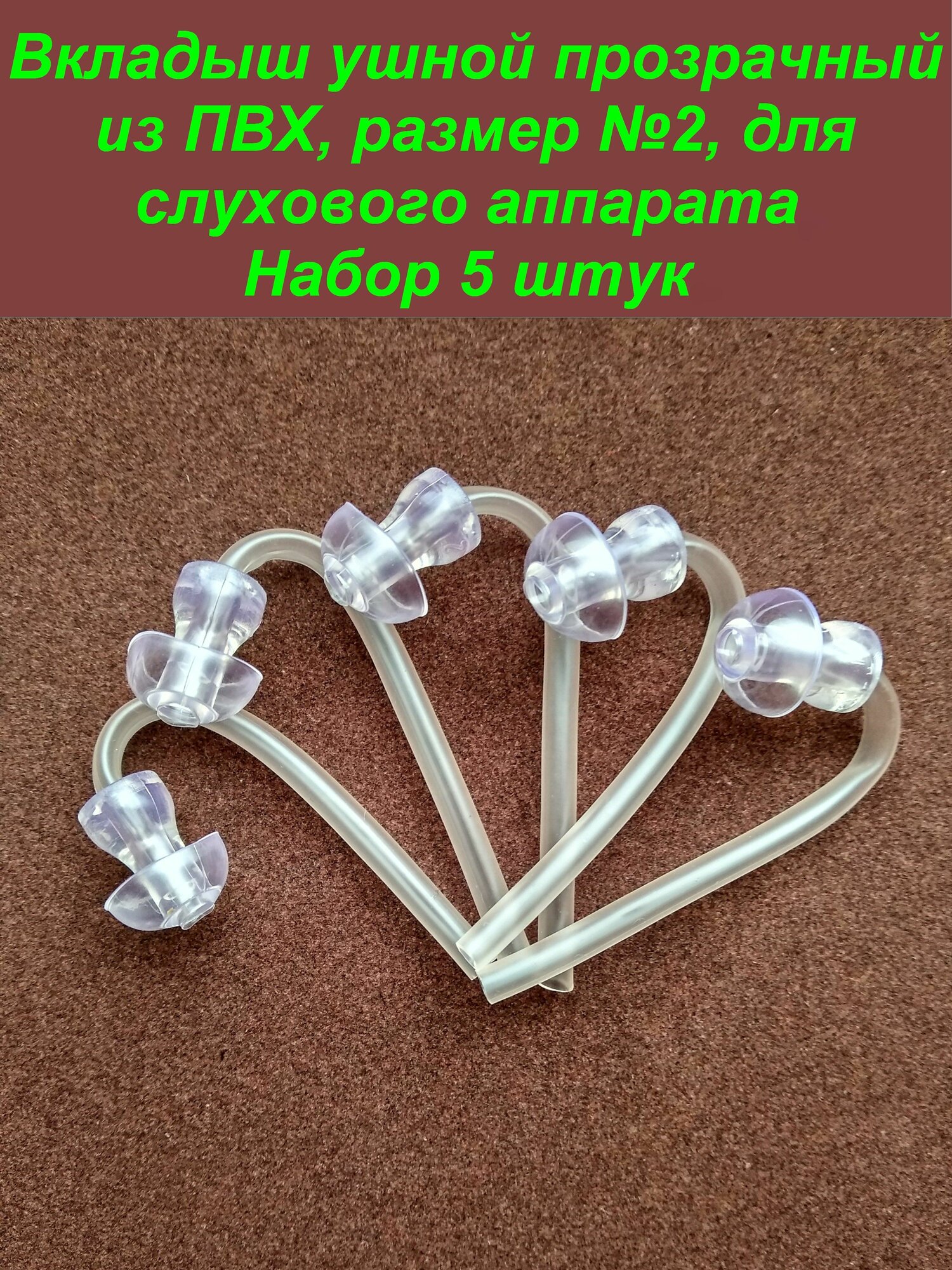 Вкладыш ушной прозрачный, из ПВХ, размер №2, для слухового аппарата. Набор 5 штук.