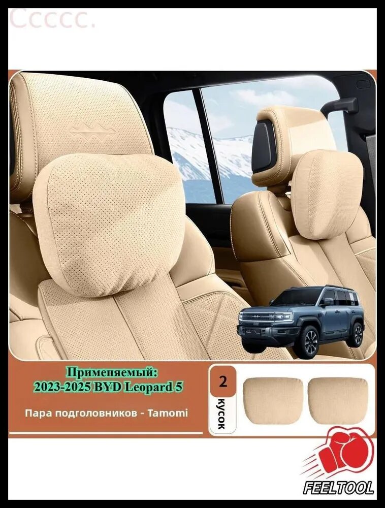 2023-2025 BYD FangChengBao Leopard 5 Подушка Автомобильная На Подголовник, Хлопок