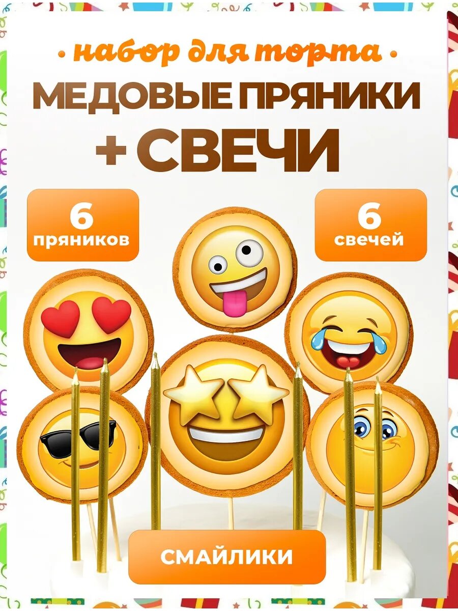 Свечи для торта. Смайлики
