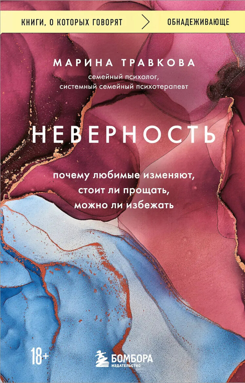 Неверность. Почему любимые изменяют, стоит ли прощать, можно ли избежать. 2-е изд, испр. Травкова М. Р.