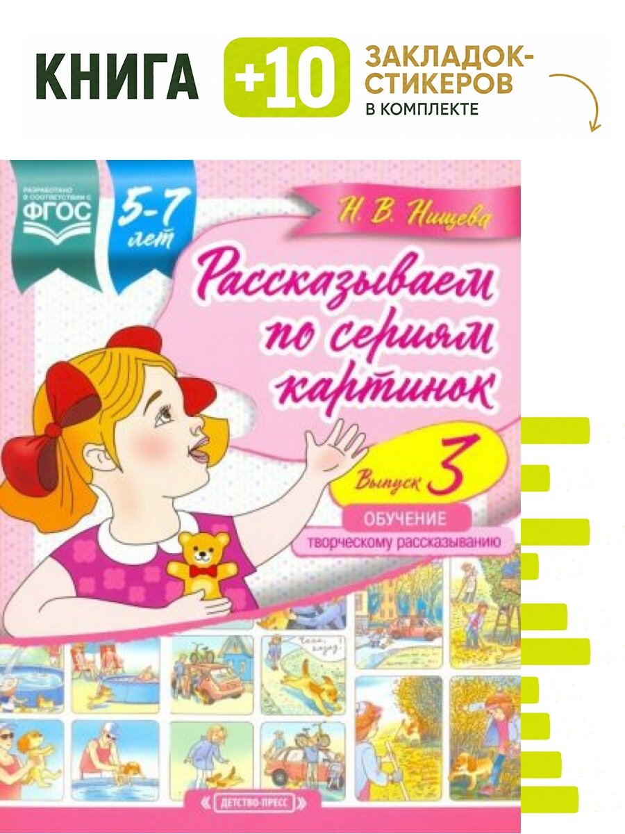 Рассказываем по сериям картинок. 5-7 лет. Обучение творческому рассказыванию. Выпуск 3. ФГОС. Комплект: книга + 10 закладок-стикеров