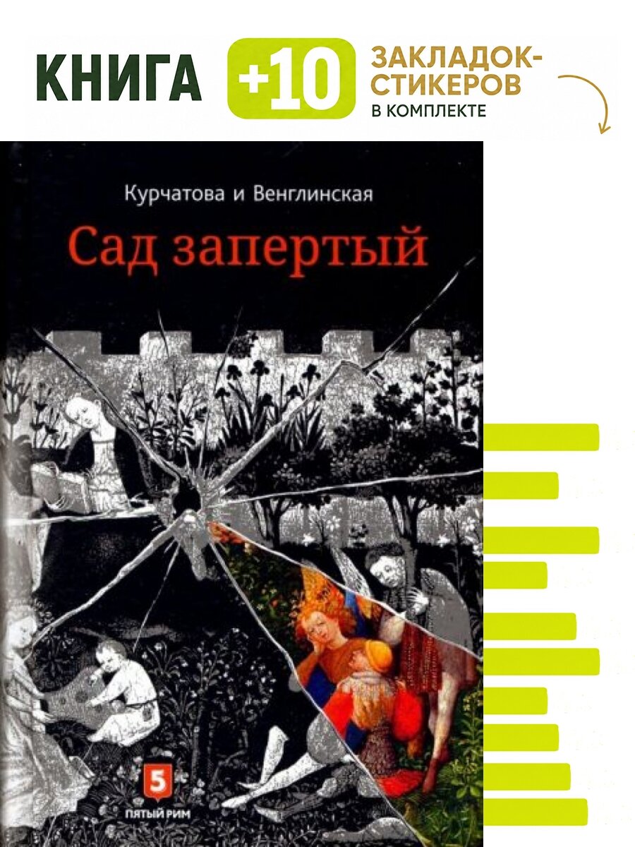 Сад запертый. Лето по Даниилу Андреевичу (книга-перевертыш). Комплект: книга + 10 закладок-стикеров