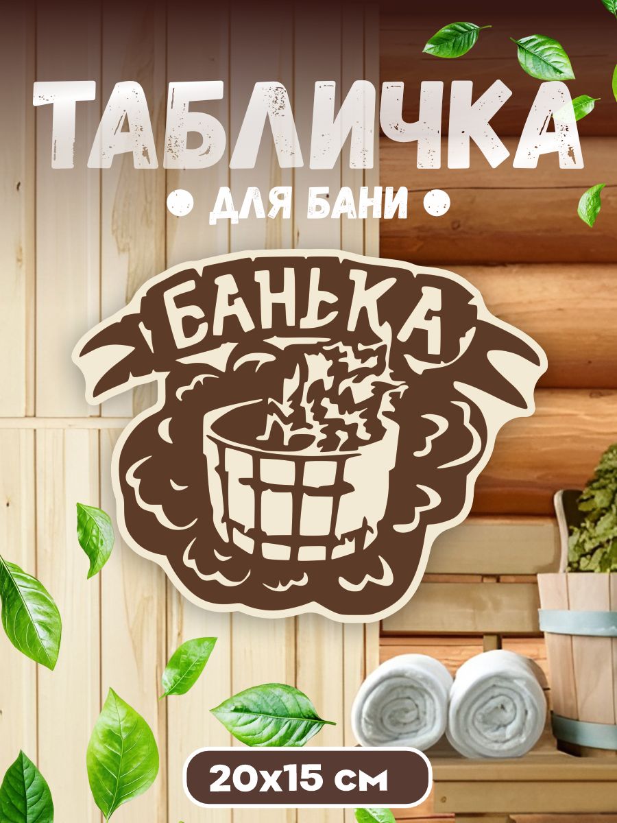 Табличка для бани и сауны Банька