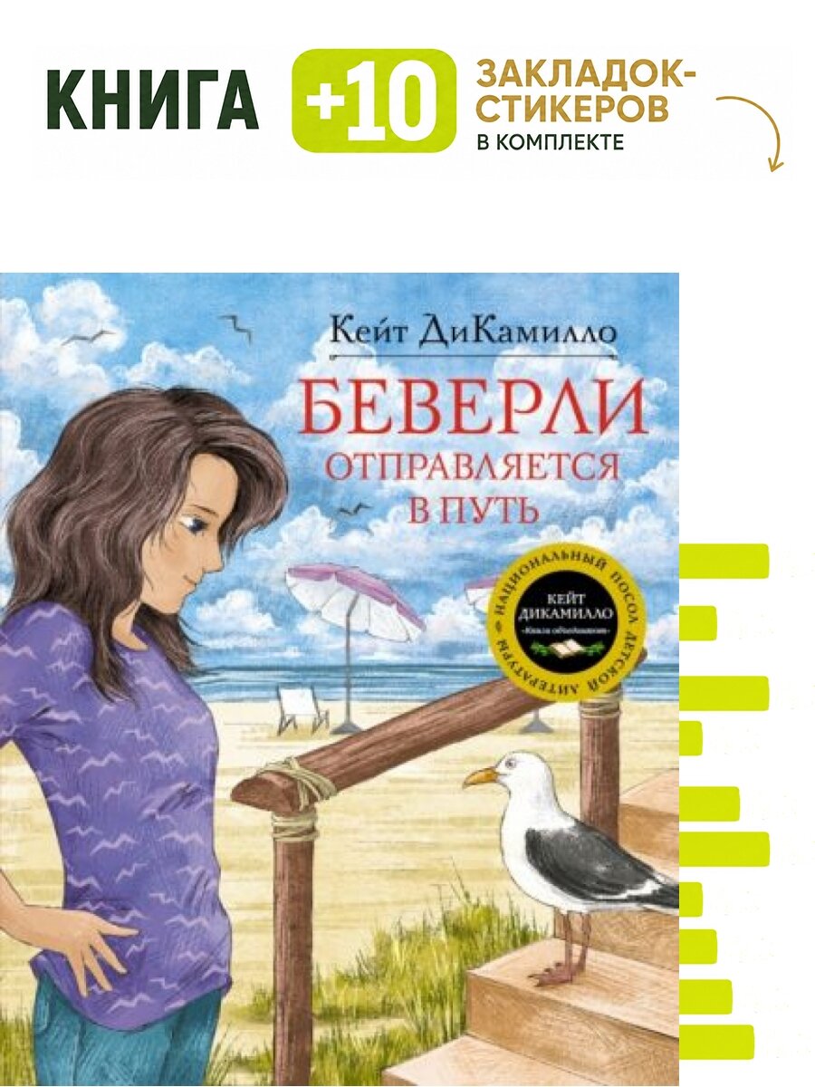 Беверли отправляется в путь. Комплект: книга + 10 закладок-стикеров