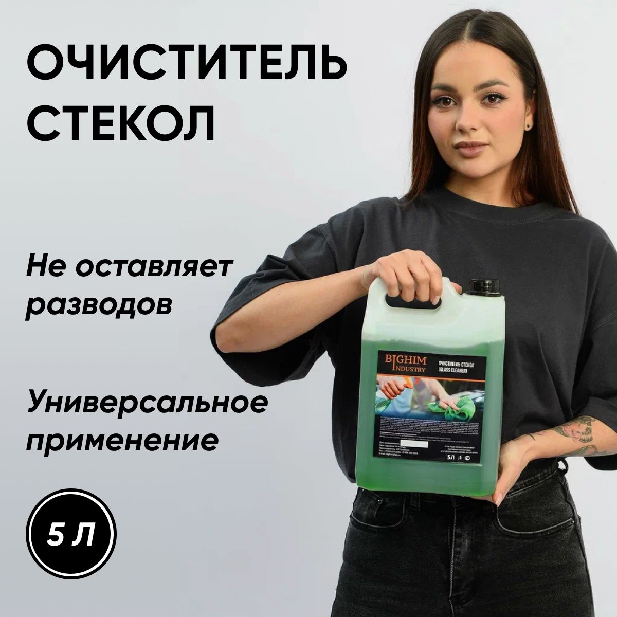 Стеклоочиститель для стекол и зеркал, 5л