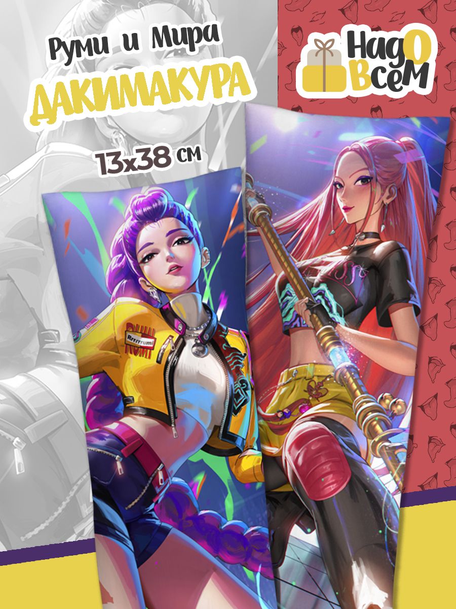 Подушка Дакимакура аниме - Кей-поп Охотницы на демонов (KPop Demon Hunters) Руми и Мира