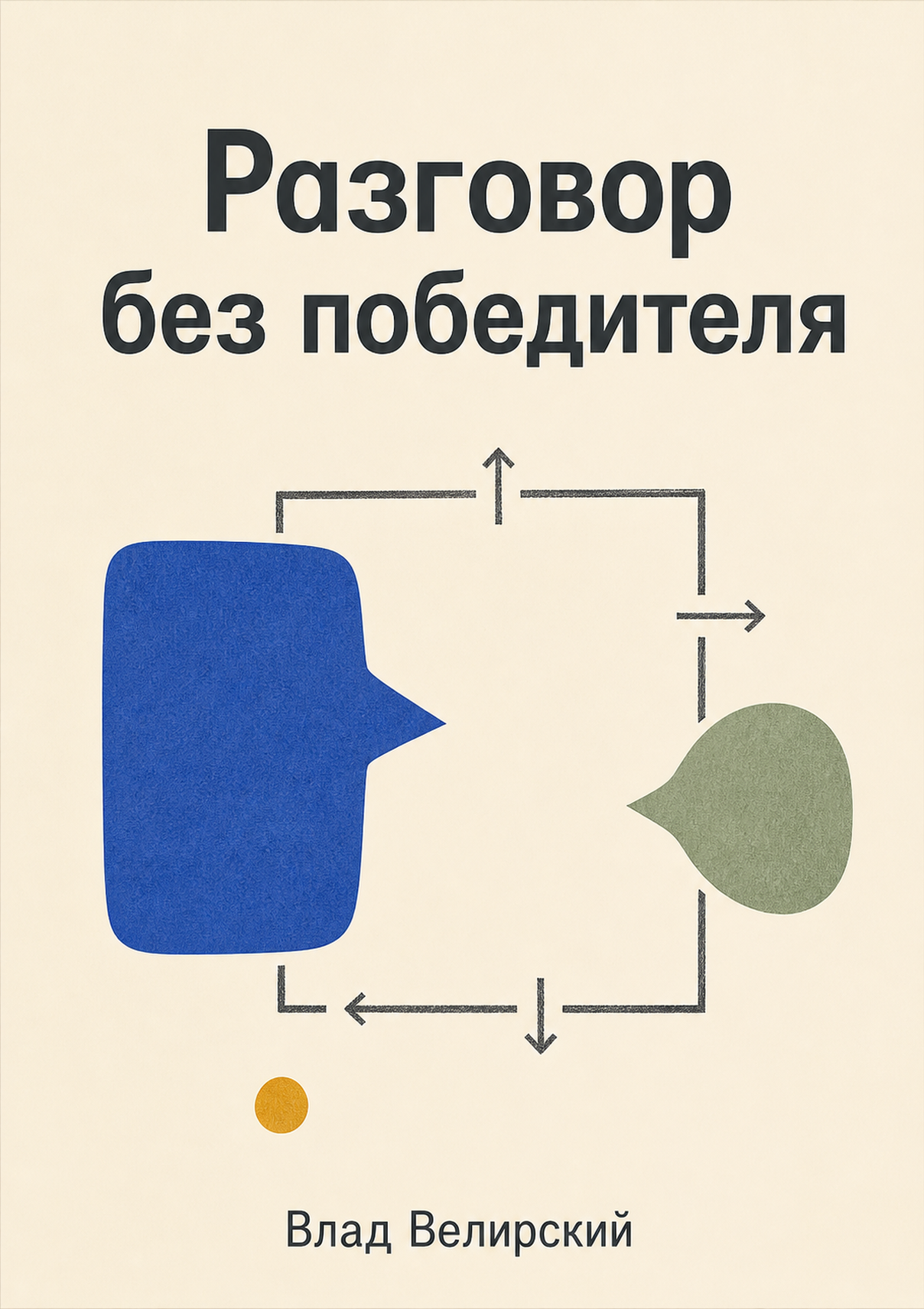 Разговор без победителя, Влад Велирский, электронная книга, PDF
