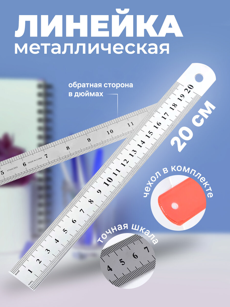Линейка металлическая двухсторонняя 20 см