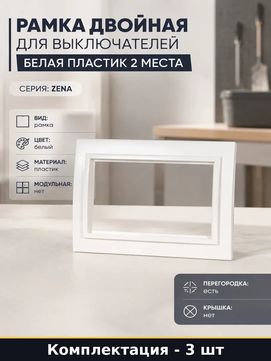 Рамка 2 модуля белая для розетки пластик с заземлением 3 шт