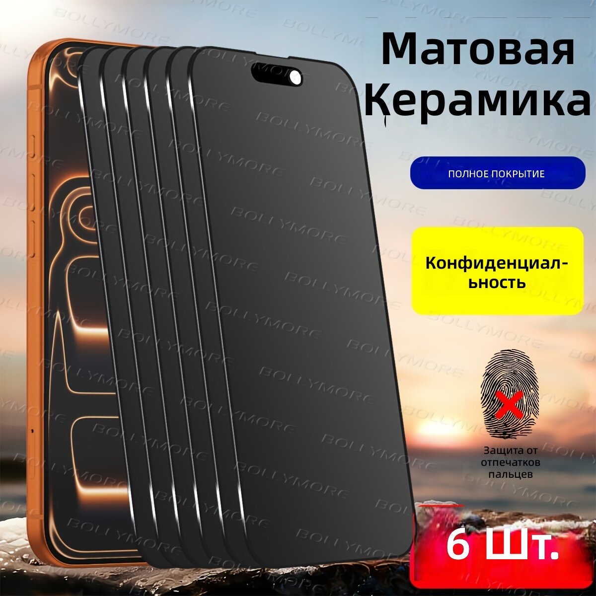 Керамическая защитная пленка на экран 6 шт, матовая, с защитой от подглядывания и отпечатков, полное покрытие, устойчивость к царапинам, легкая установка без пузырей