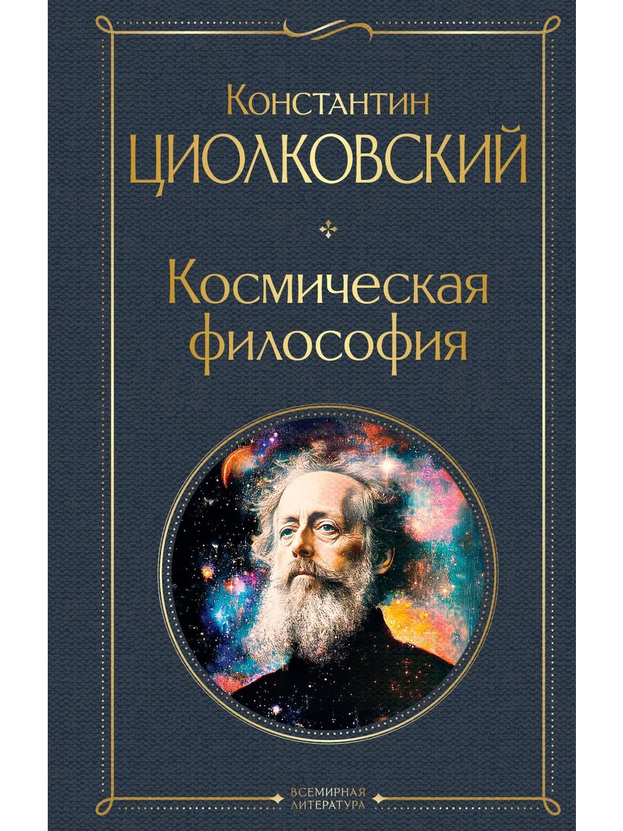 Книга Космическая философия (крупный шрифт)