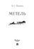 Метель.