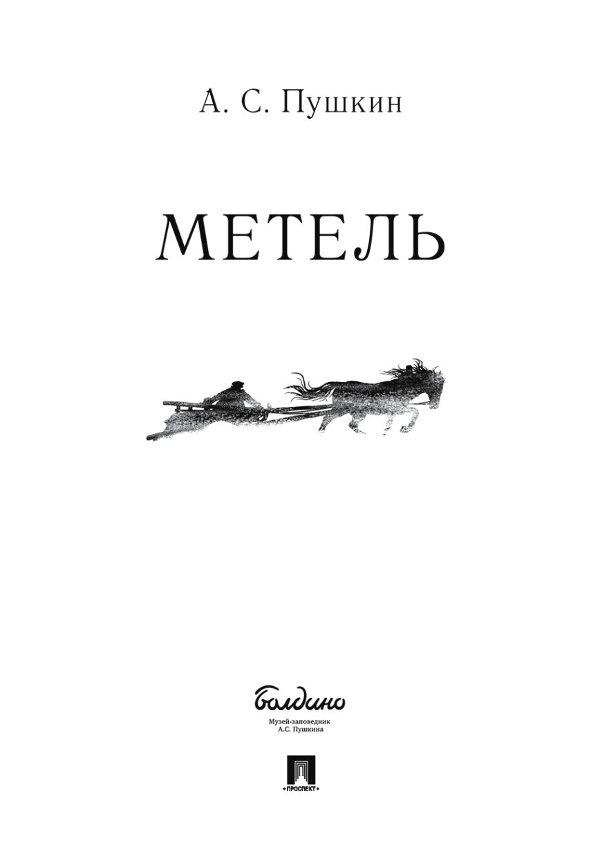 Метель.