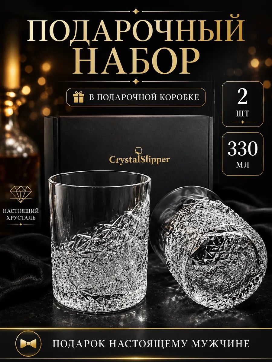 Хрустальные бокалы для виски 2шт. (330мл), Неман
