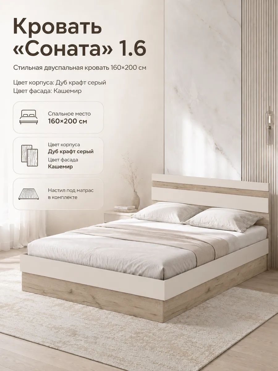 Кровать двуспальная Соната 160х200 см с изголовьем, дуб крафт серый/кашемир, кровать для спальни из ЛДСП, без матраса
