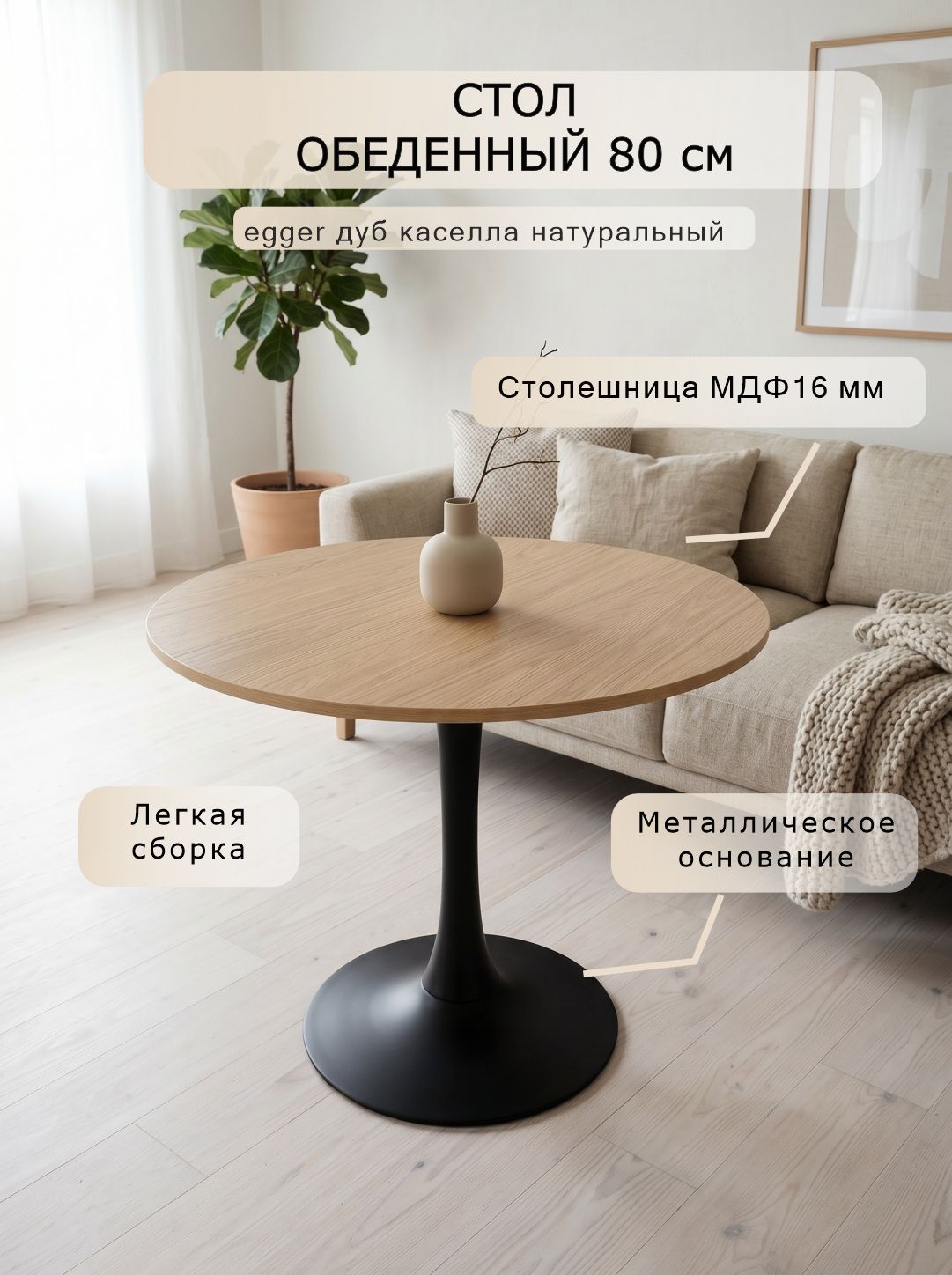 Стол обеденный круглый кухонный / журнальный столик, МДФ дуб каселла натуральная, 80х80х74см