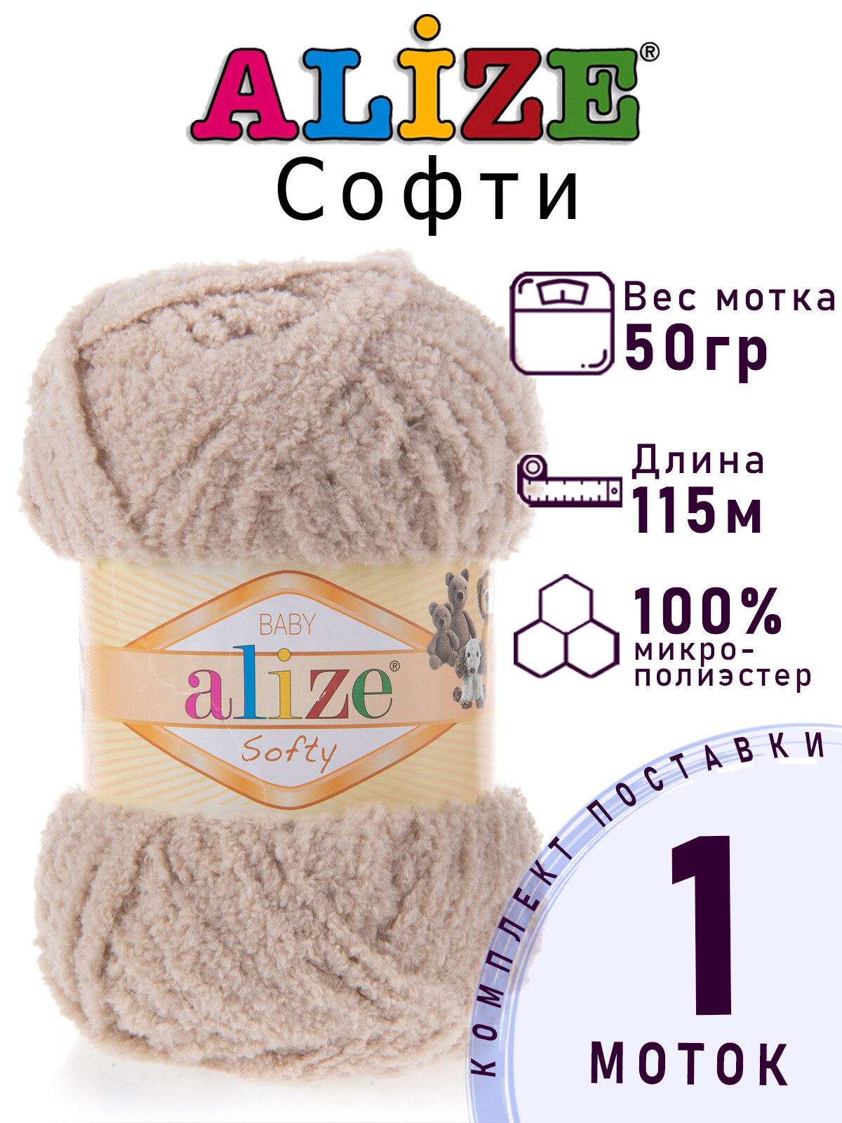 Пряжа для вязания Ализе Софти (ALIZE Softy) №115 бежевый, комплект 1 моток, 100% микрополиэстер, 1 х 50 г, 1 х 115 м