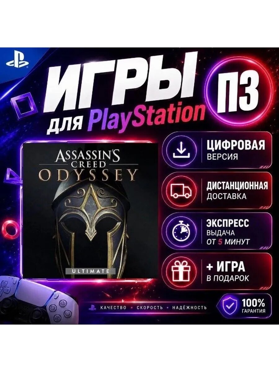 AC odyssey ultimate PS4 PS5 цифровая версия п3