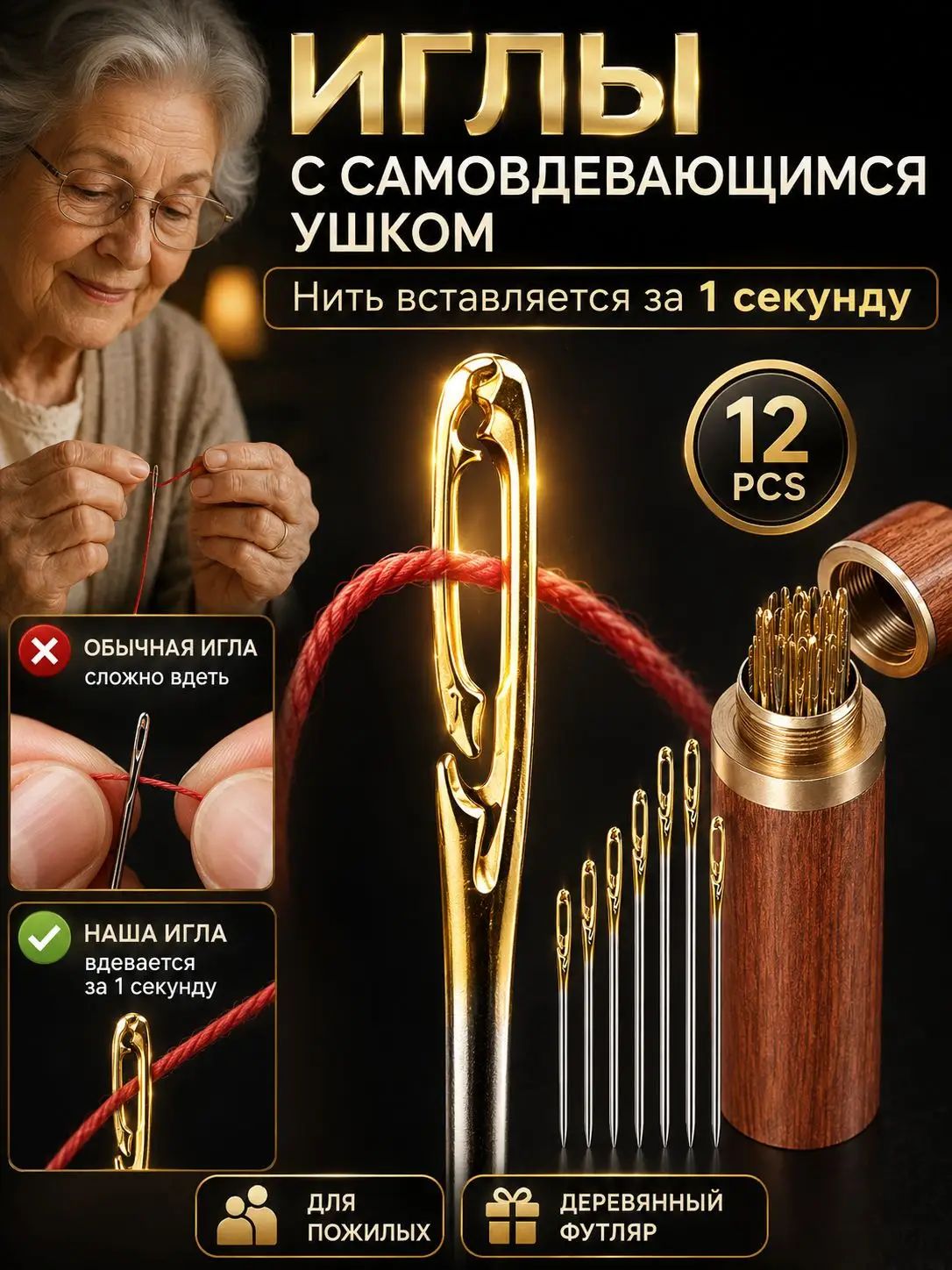 Иглы самовдевающиеся для шитья, набор 12 шт с разрезным ушком, в деревянном футляре, ручные швейные иглы