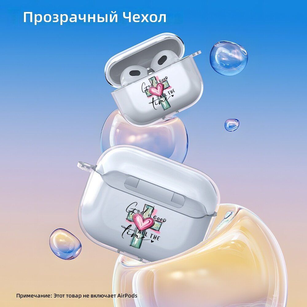 Прозрачный глянцевый чехол для беспроводных наушников с минималистичным дизайном «Бог всегда добр» и узором креста и сердца