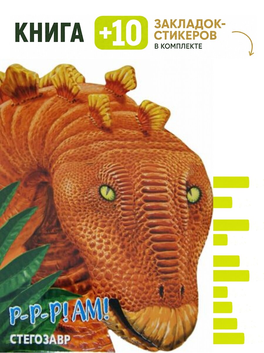 Стегозавр. Книжка с вырубкой по контуру. Комплект: книга + 10 закладок-стикеров