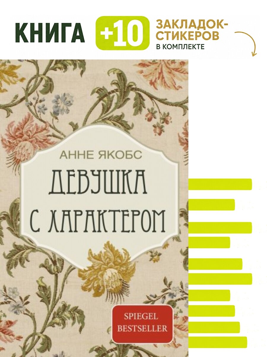 Девушка с характером. Комплект: книга + 10 закладок-стикеров