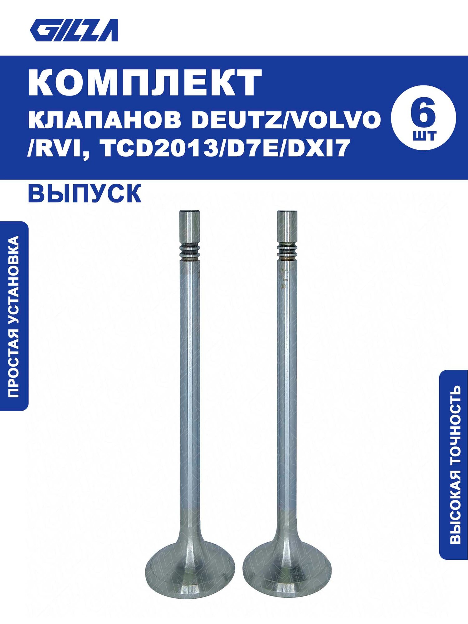 Клапаны, DEUTZ/VOLVO/RVI, TCD2013/D7E/DXi7, Выпуск, SF-ENGINE