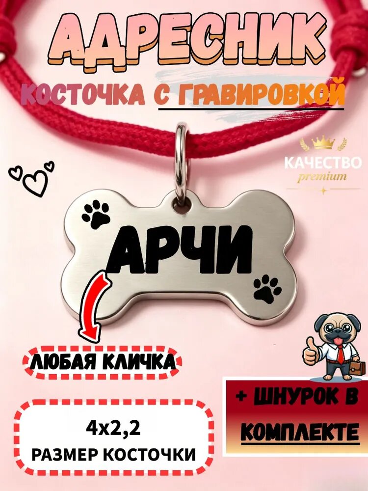 Адресник косточка для собак и кошек с гравировкой, Регулируемый шнурок, нержавеющая сталь,40x22x1.8 mm