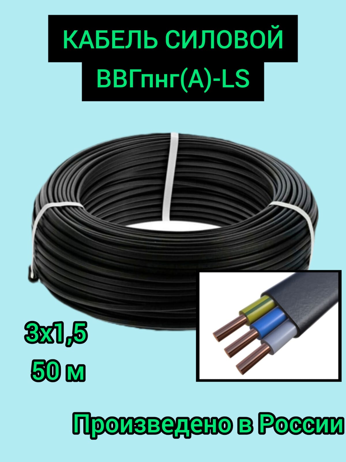 Силовой кабель ВВГ-Пнг(А)-LS 3 x 1.5 мм², 50 м, 4000 г