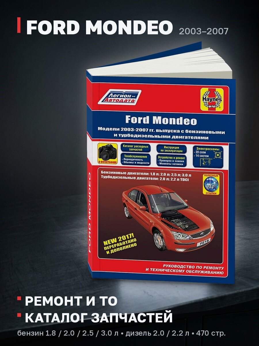 Книга: FORD MONDEO (б , д) 2003-2007 г. в, рем, экспл, то | Легион-Aвтодата