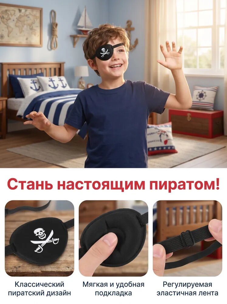 Окклюдер на резинке/ Пиратская повязка на глаз, карнавальная маска, вечеринка на Хэллоуин