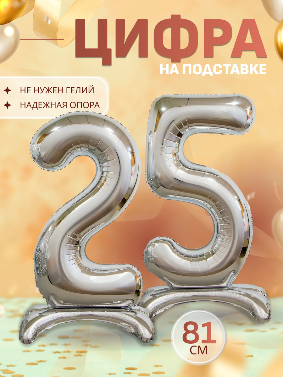 Шары воздушные цифра фольгированная на подставке 25