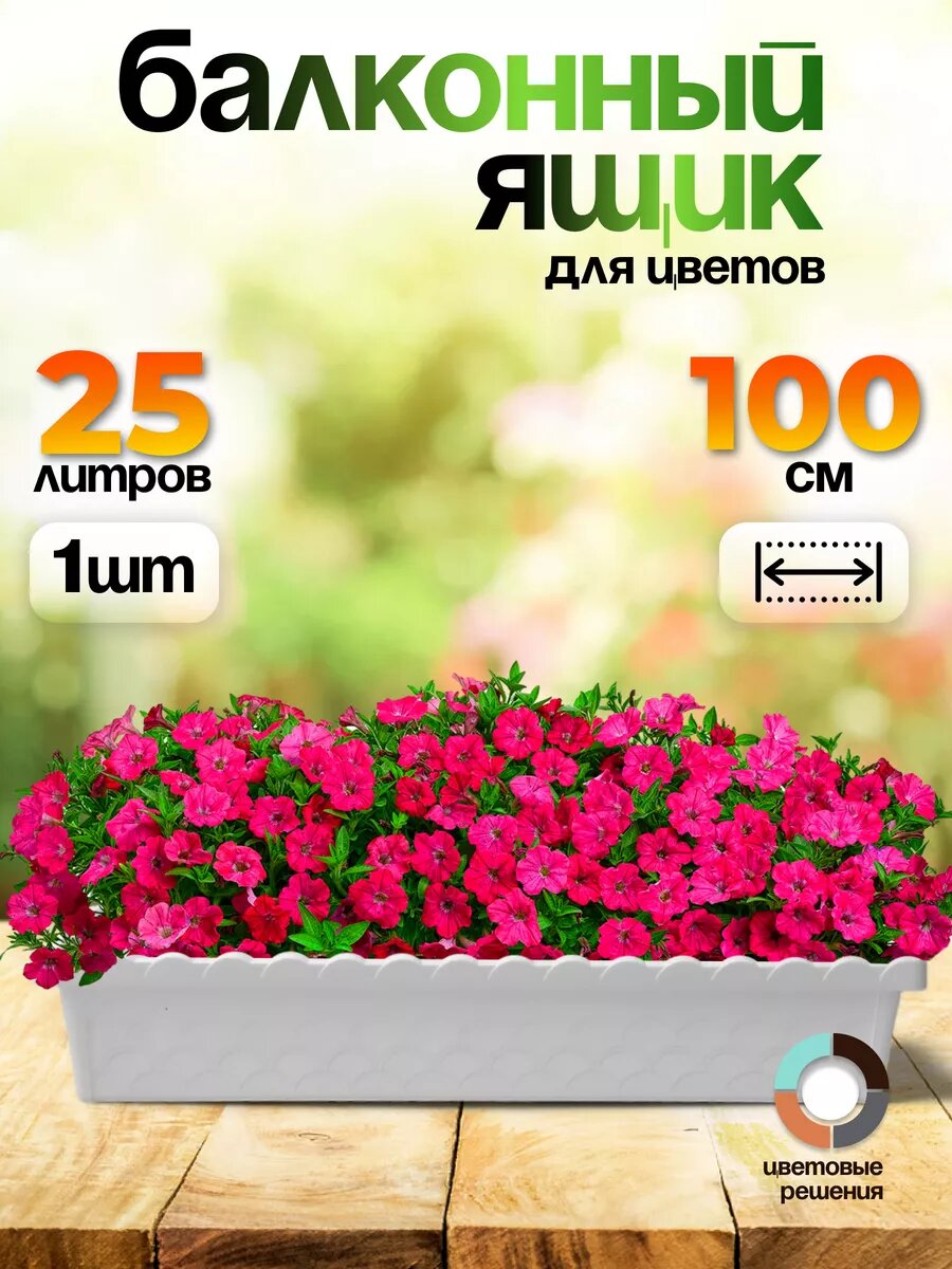Ящик балконный для цветов, для рассады 100 см, 1 шт