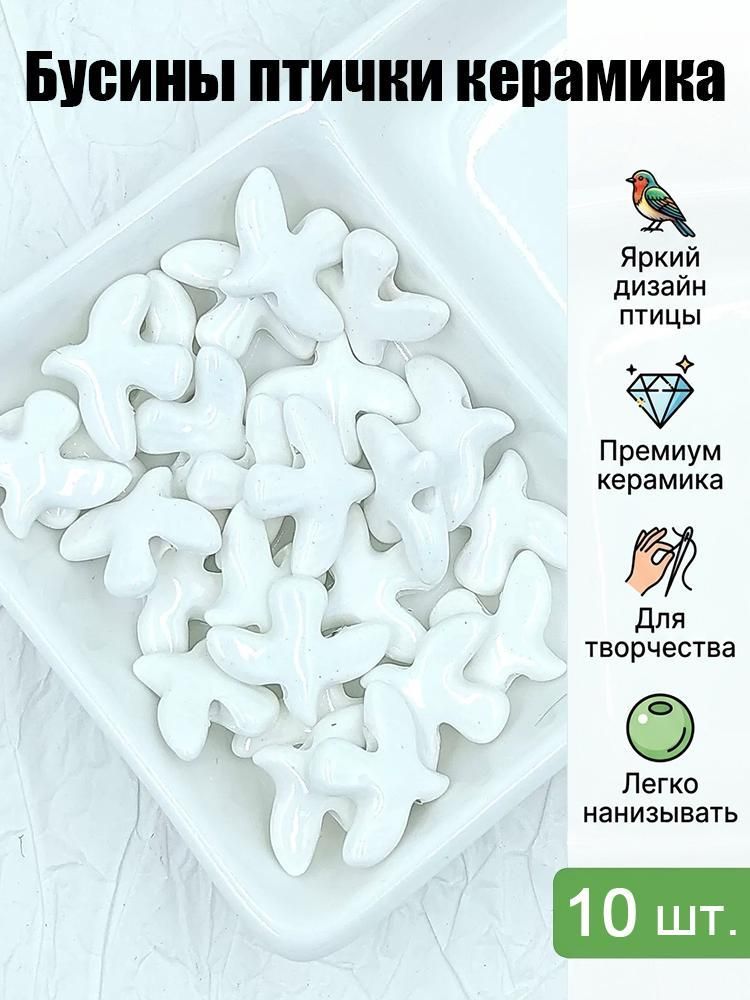 Бусины керамические в форме голубя 10 шт, цветные декоративные бусины для DIY, набор для создания браслетов и ожерелий