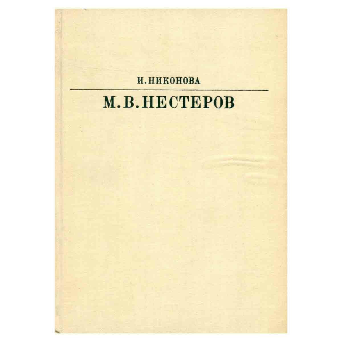 Никонова И. "М. В. Нестеров"