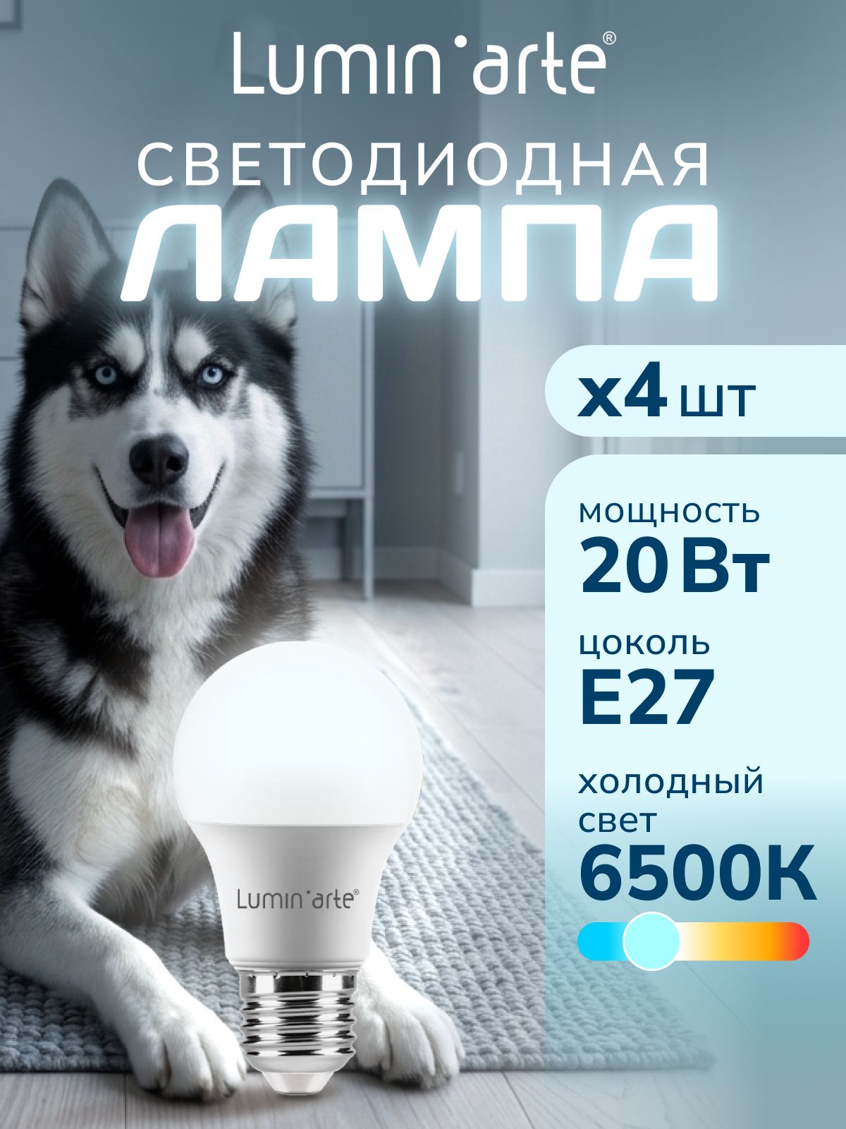 Светодиодная лампа Холодный свет LUMIN'ARTE LSTD-A60-20W6KE27 20Вт 6500K E27 (4 шт)