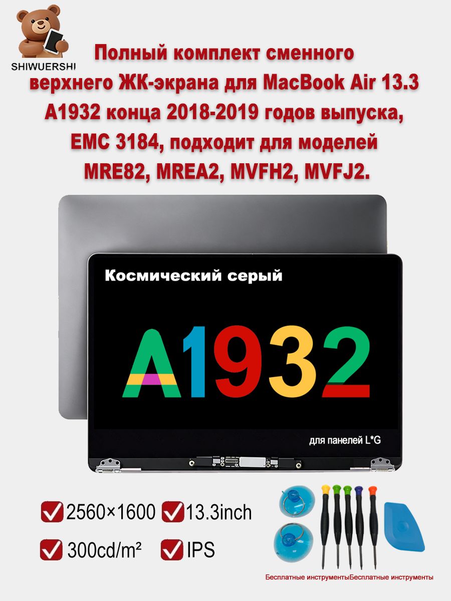 MacBook Air 13.3 A1932 конца 2018-2019 годов выпуска, EMC 3184, подходит для моделей MRE82, MREA2, MVFH2, MVFJ2.