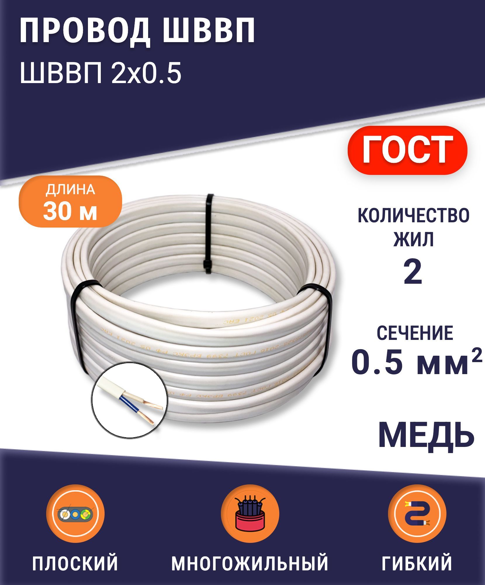 Шнур соединительный ШВВП 2х0.5 30 м, плоский, медный, гибкий, для бытовой техники, ГОСТ