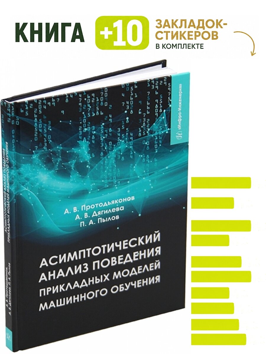 Асимптотический анализ поведения прикладных моделей машинного обучения. Комплект: книга + 10 закладок-стикеров