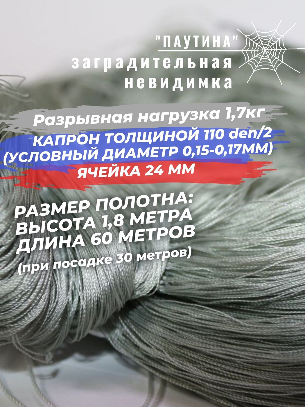 Капроновое полотно 110den/2 ячея 24мм (1,8м-60м)