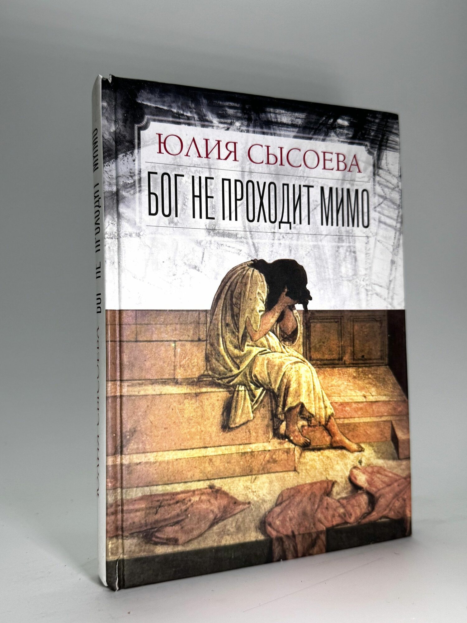 Книга «Бог не проходит мимо», Юлия Сысоева, Твердый переплет