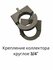 Крепление коллектора 3/4"