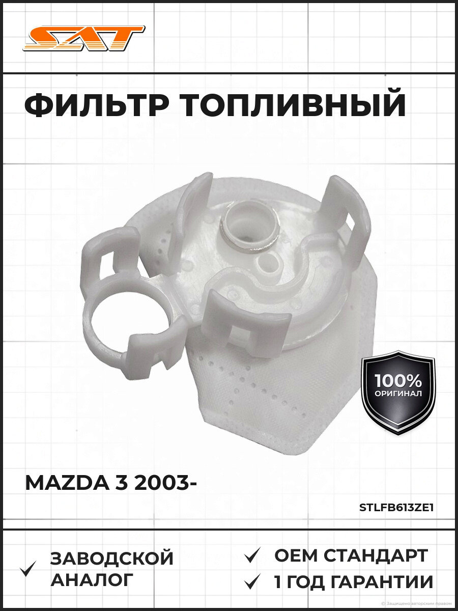 Фильтр топливный грубой очистки сетка SAT ST-LFB6-13-ZE1 Мазда Mazda с 2003