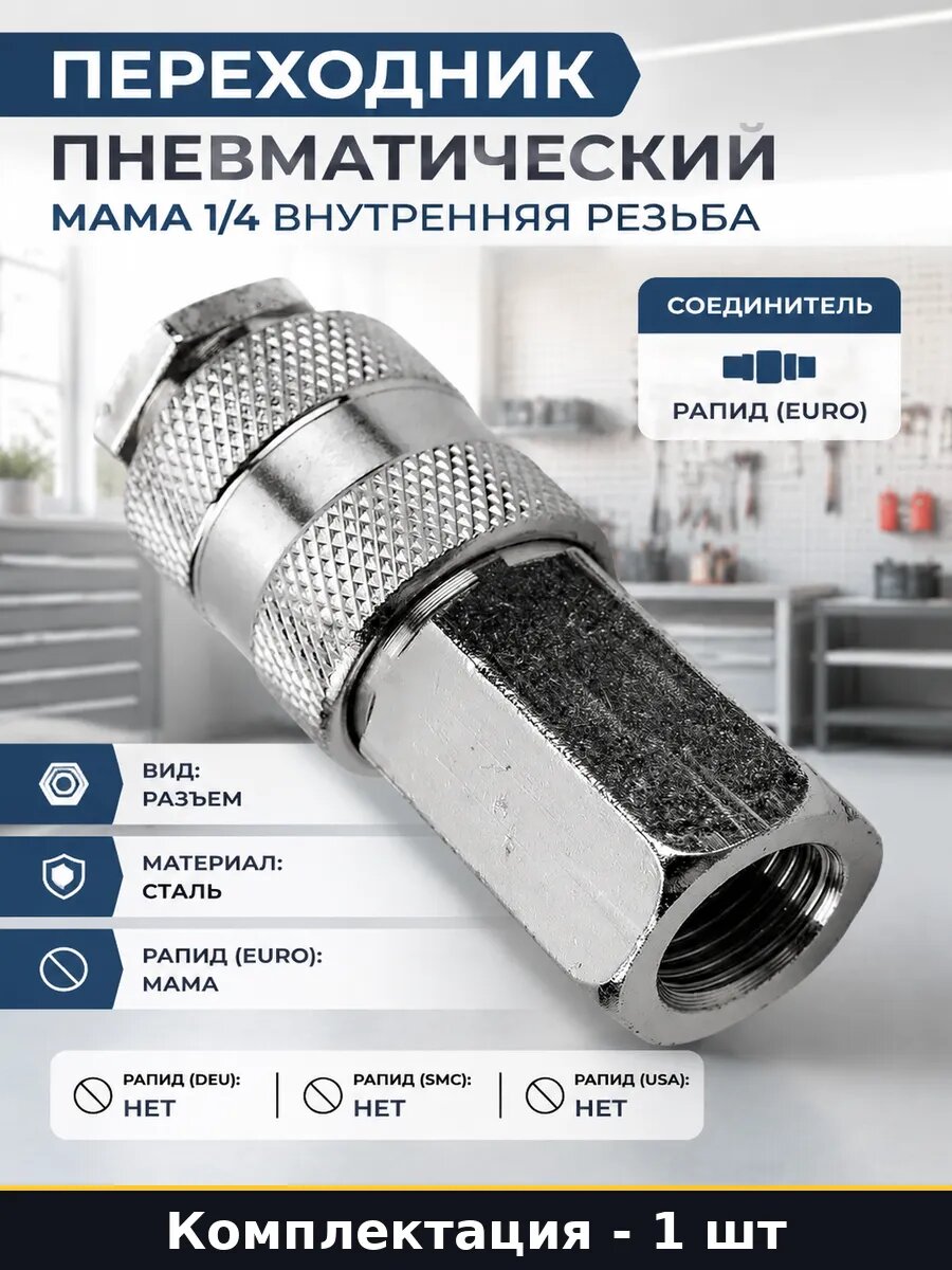 Переходник пневматический мама 1/4 внутренняя резьба