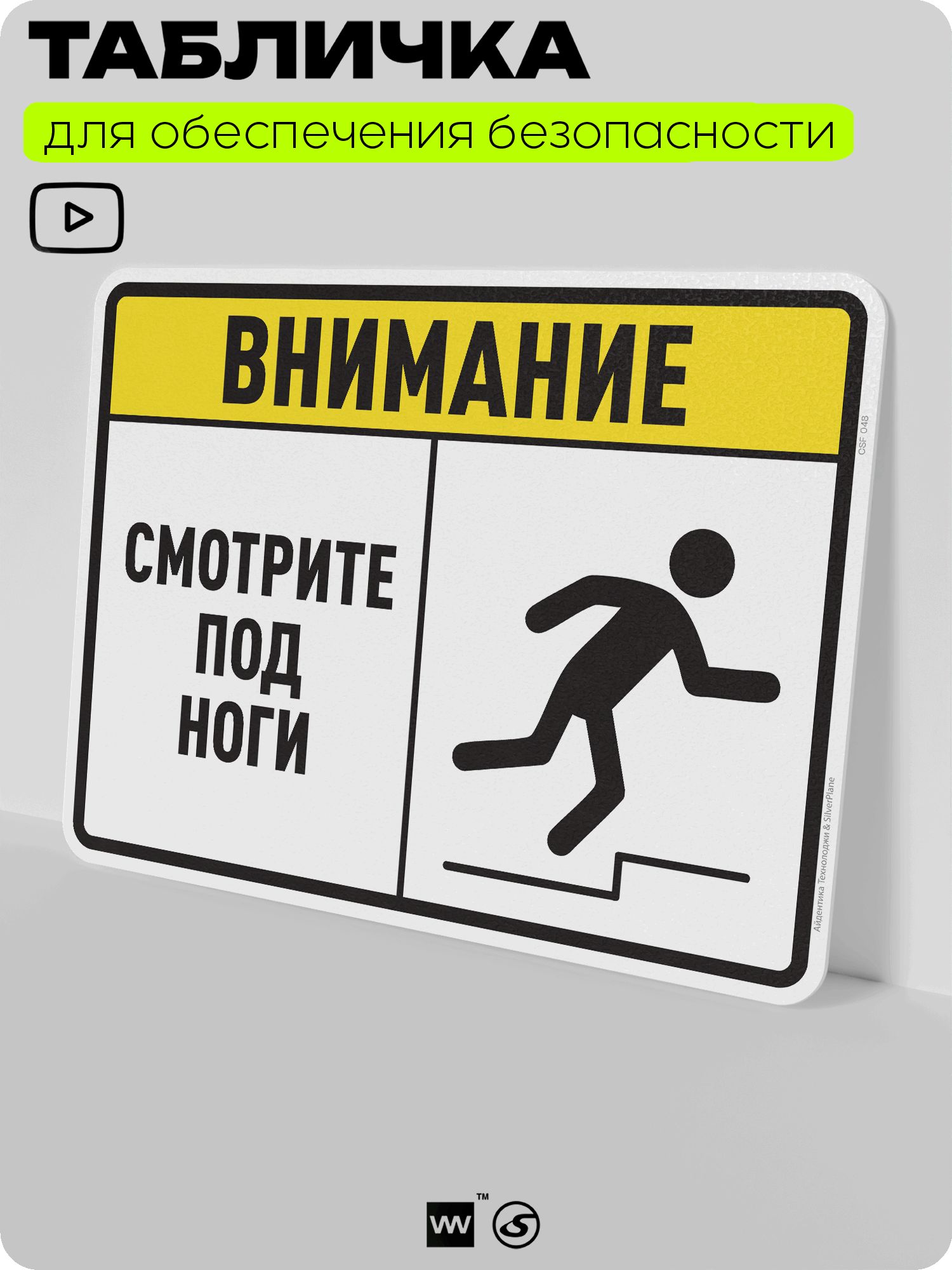 Табличка для обеспечения безопасности "Внимание, смотрите под ноги", для производства, предприятия, организаций, 40х30 см, Silver Plane x Айдентика Технолоджи